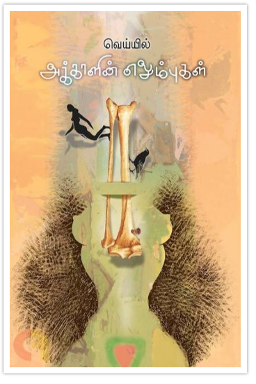 கவிஞர் வெய்யிலுக்கு... - வாசகசாலை | இலக்கிய அமைப்பு | சென்னை, தமிழ்நாடு